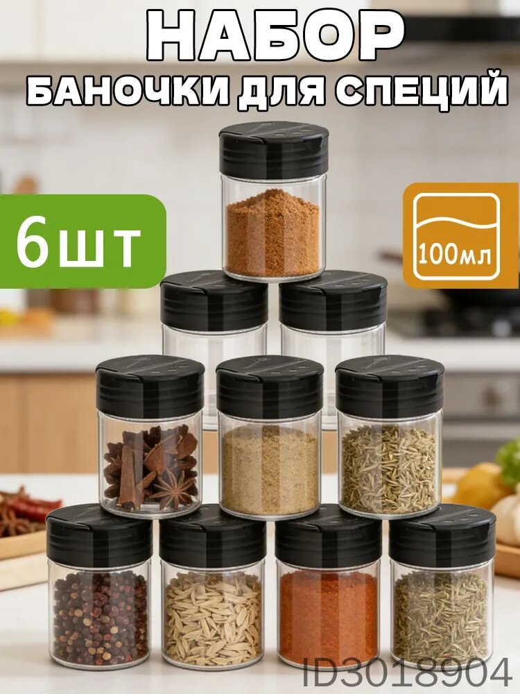 Банка для сыпучих продуктов, 100 мл, 6 шт