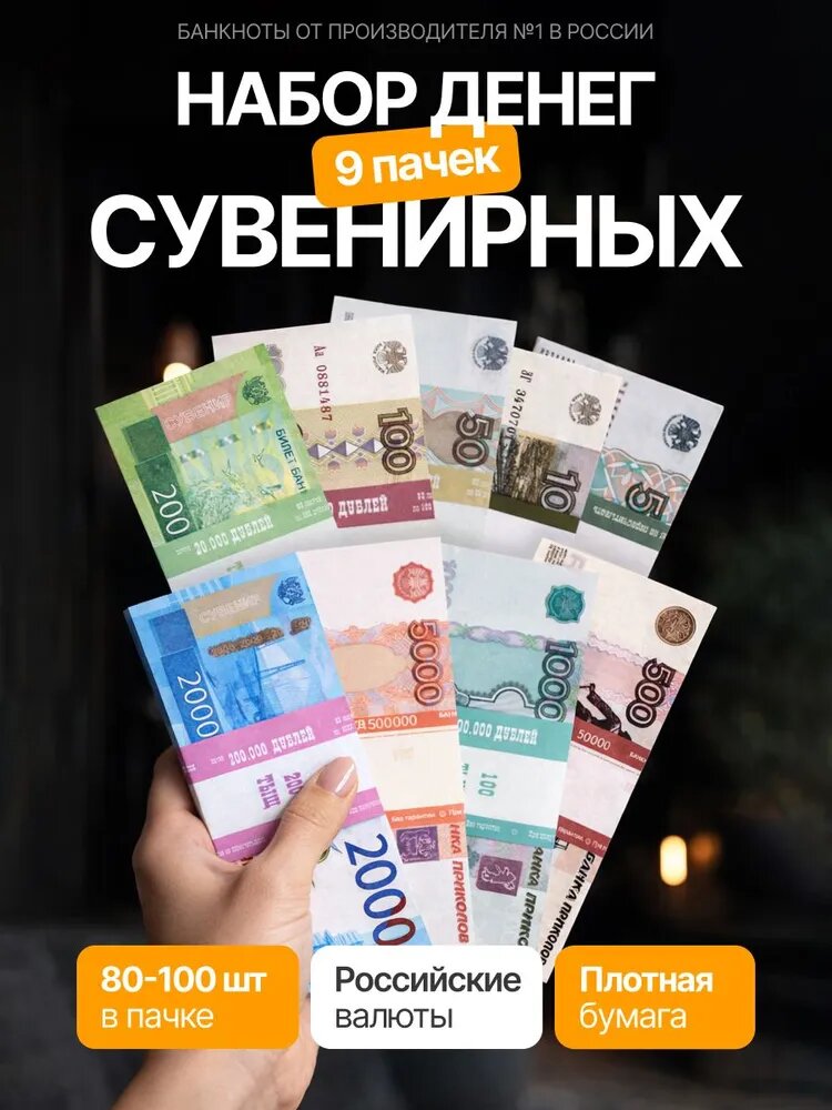Сувенирные фальшивые деньги, набор 9 пачек российских купюр. Забавная пачка сувенирных денег для игр, игрушечные приколы