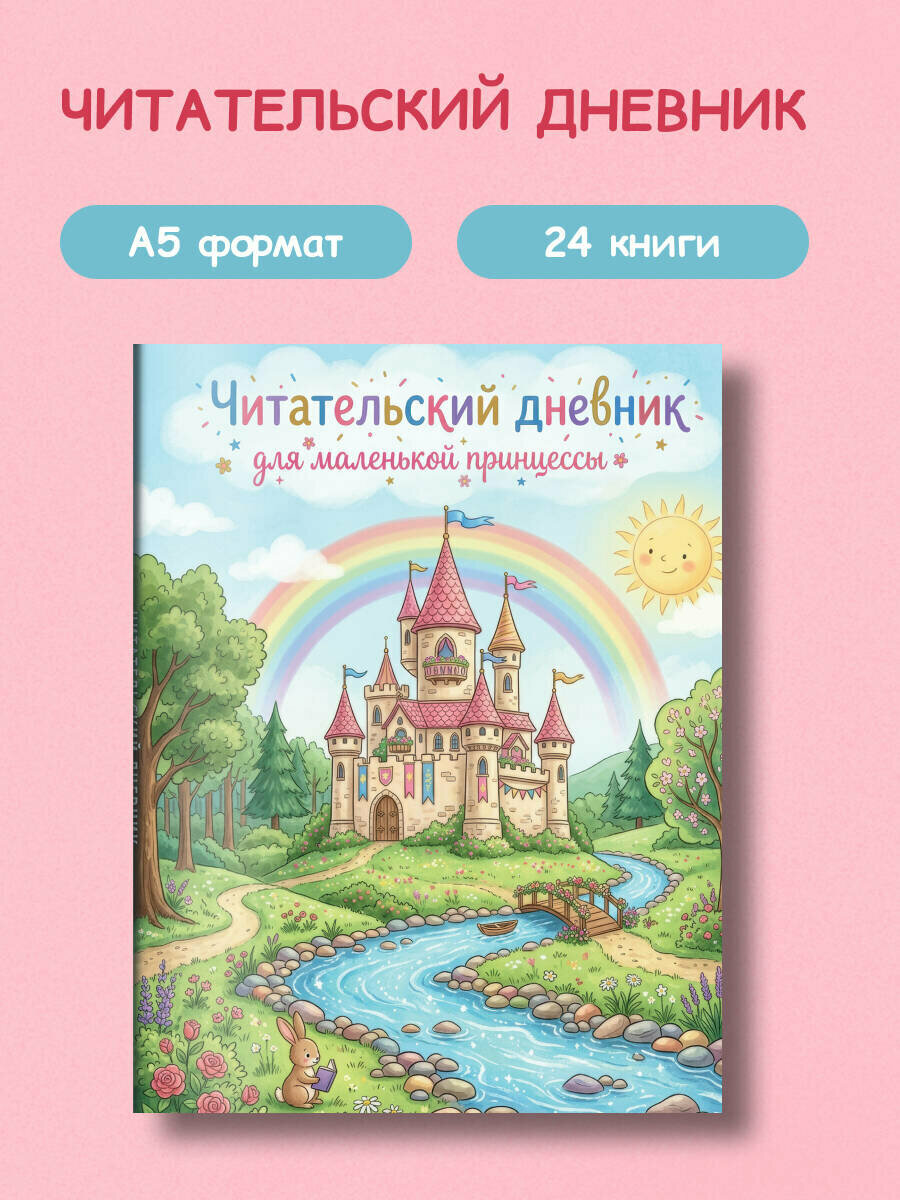 Читательский дневник для начальных классов. Сказочный замок (32 л, цветной блок)