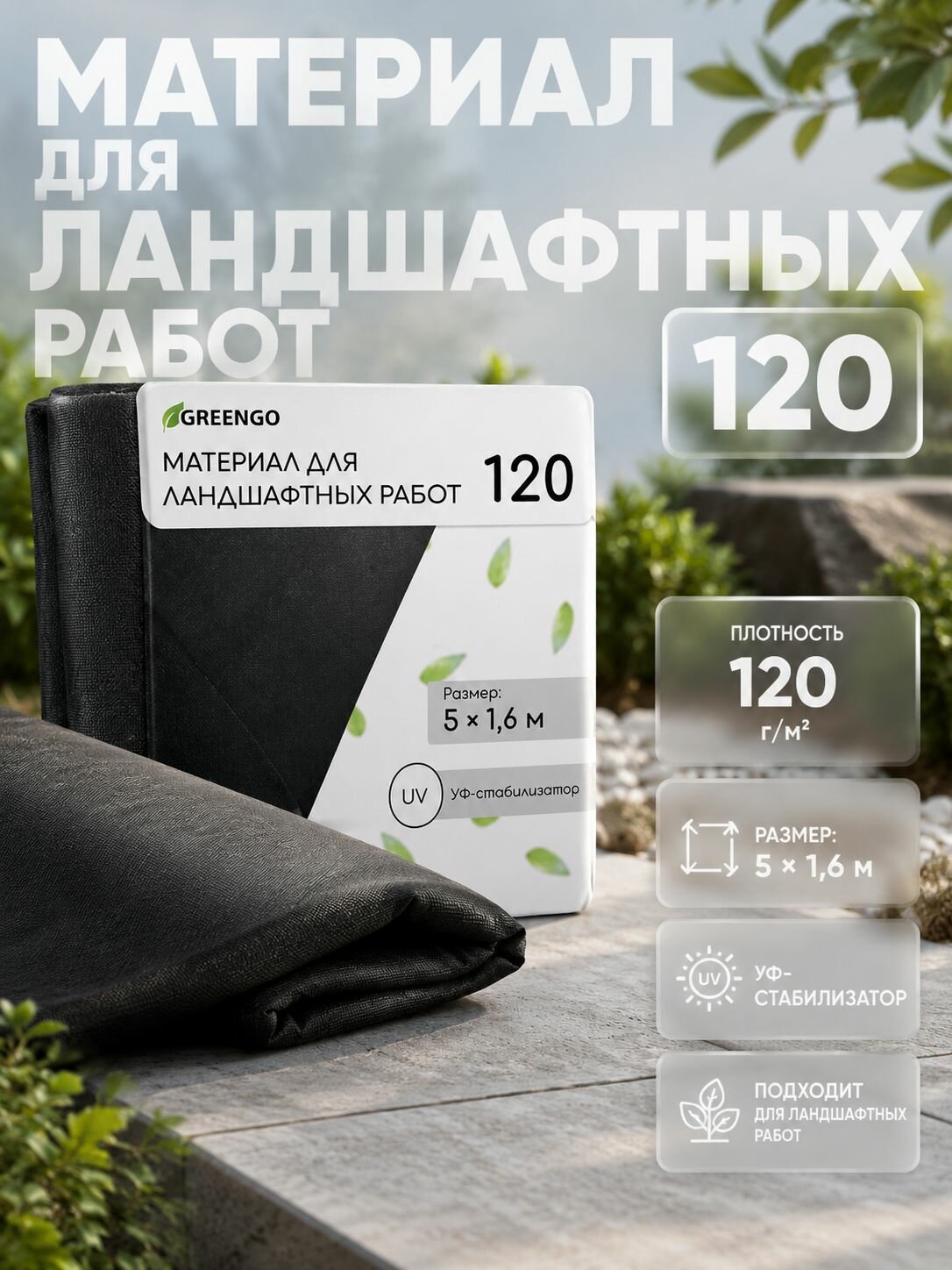 Укрывной материал для ландшафта 5x1,6 м с УФ-стабилизатором, садовый геоматериал для почвы и посадок