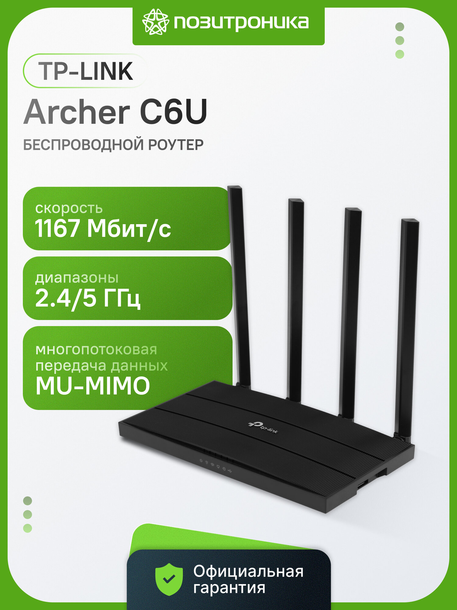 Маршрутизатор беспроводной TP-Link Archer C6U черный