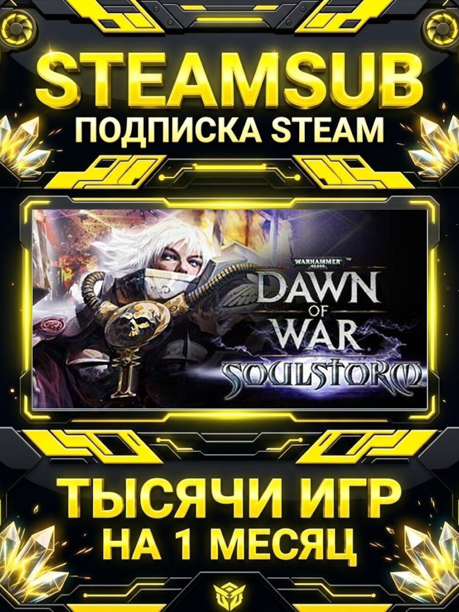 Warhammer 40,000: Dawn of War - Soulstorm — подписка Steam на месяц, 7000+ игр на аккаунтах для ПК (РФ + СНГ)