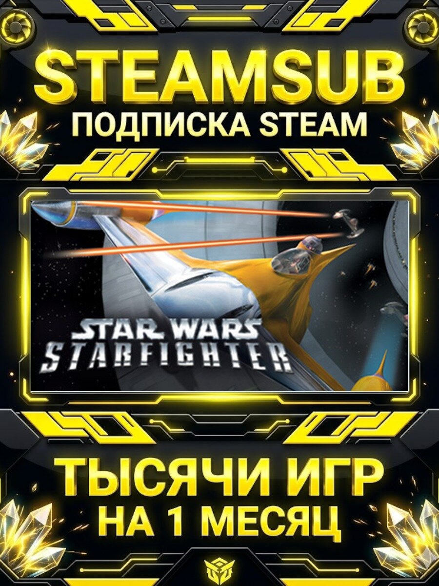 STAR WARS Starfighter — подписка Steam на месяц, 7000+ игр на аккаунтах для ПК (РФ + СНГ)