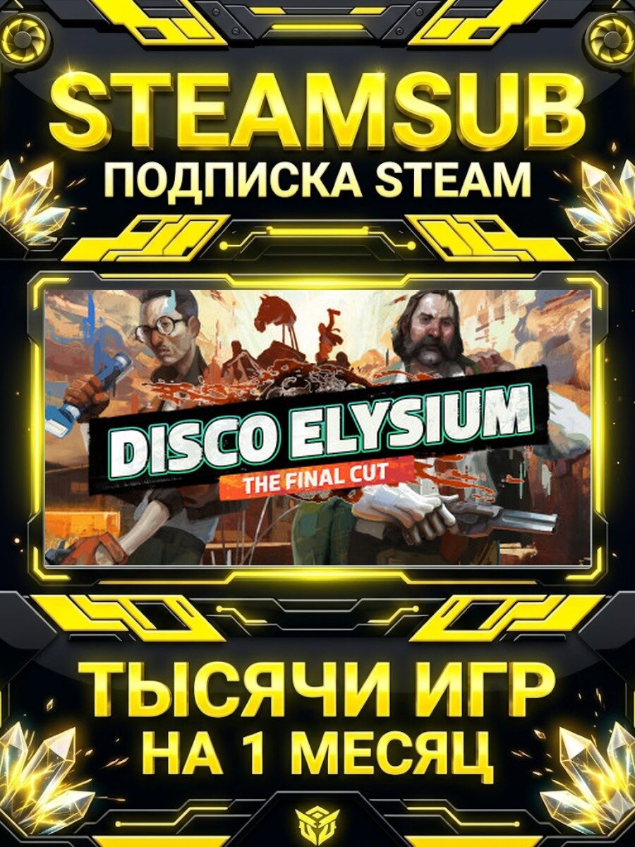 Disco Elysium - The Final Cut — подписка Steam на месяц, 7000+ игр на аккаунтах для ПК (РФ + СНГ)
