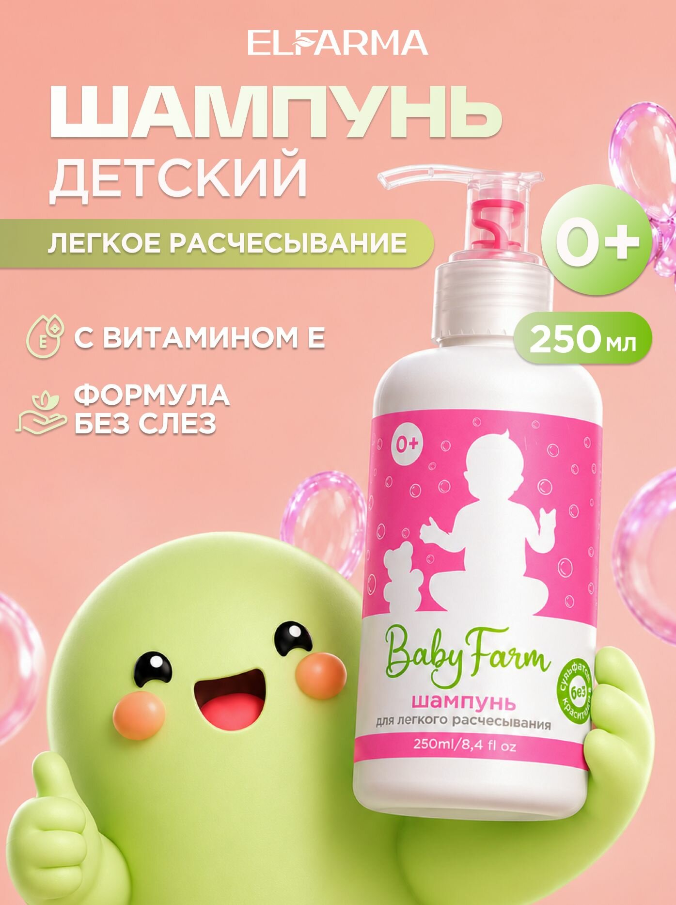 Шампунь детский с витамином Е и ромашкой, Elfarma/ для легкого расчесывания с экстрактом ромашки и витамина Е. Baby farm 250 мл 250 мл для детей с ромашкой и витамином Е