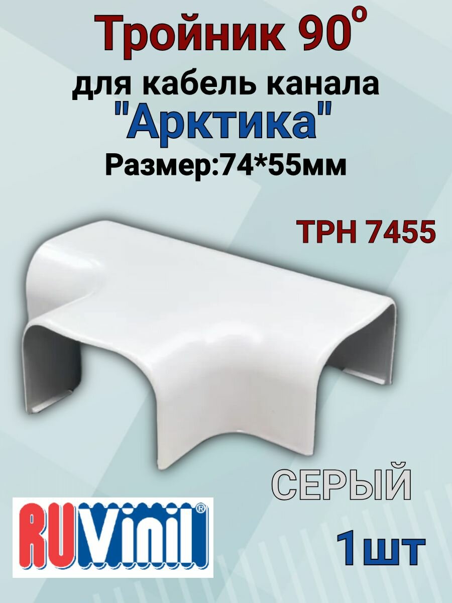 Тройник 90 градусов кабель канала "Арктика" 74х55мм Ruvinil, цвет серый RAL 7035
