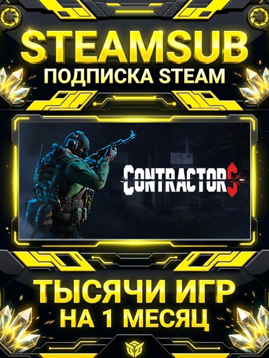 Contractors VR — подписка Steam на месяц, 7000+ игр на аккаунтах для ПК (РФ + СНГ)