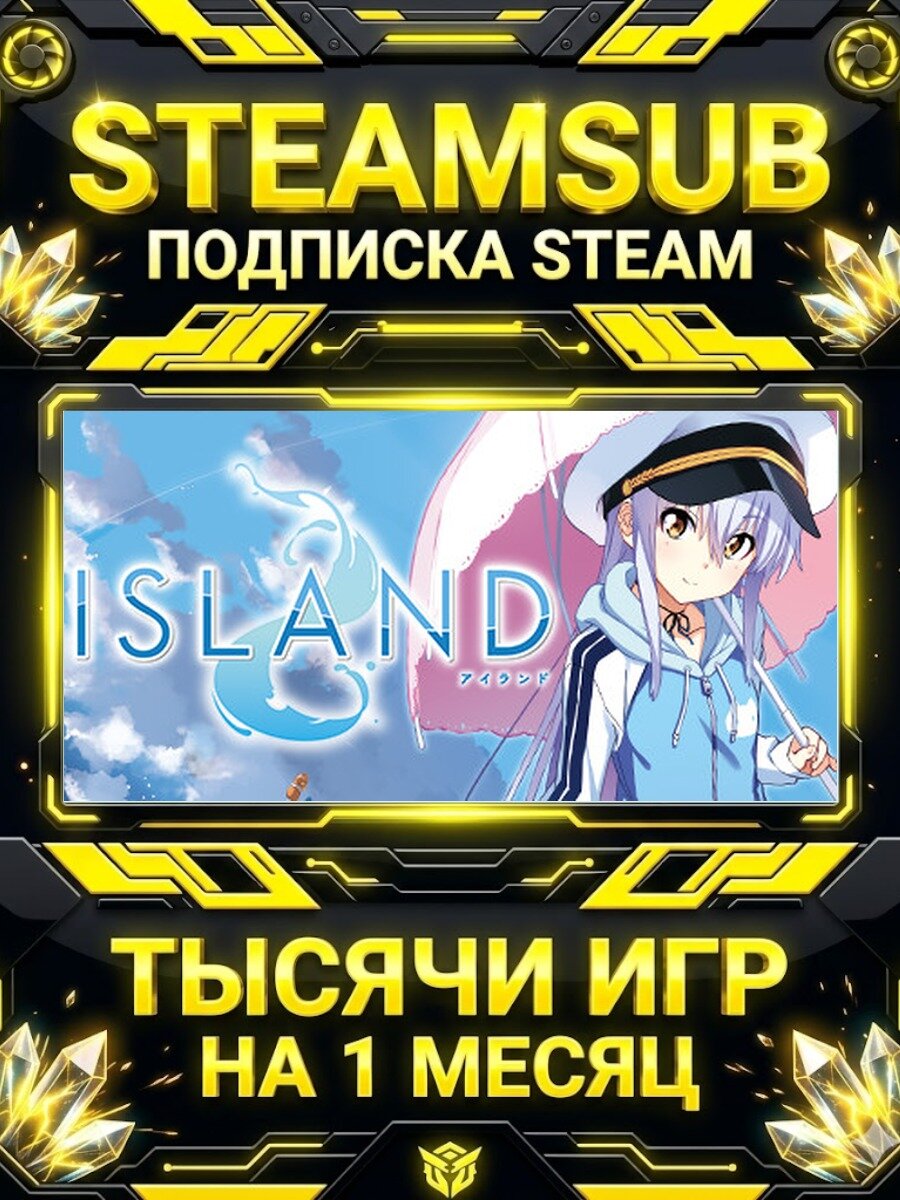 ISLAND — подписка Steam на месяц, 7000+ игр на аккаунтах для ПК (РФ + СНГ)