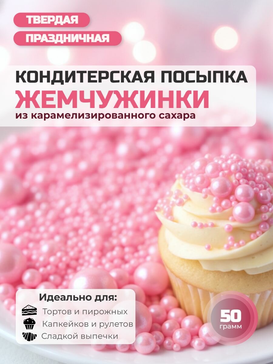 Посыпка кондитерская карамелизированная "Жемчужинки" 50 г розовые