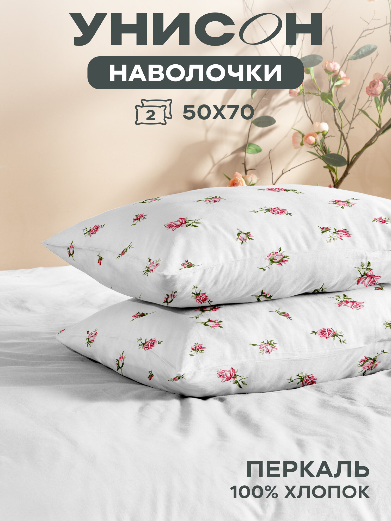 Унисон Наволочки, Перкаль, 50х70 / Комплект наволочек Roses Allure, рис. 37195-1 , 2 шт