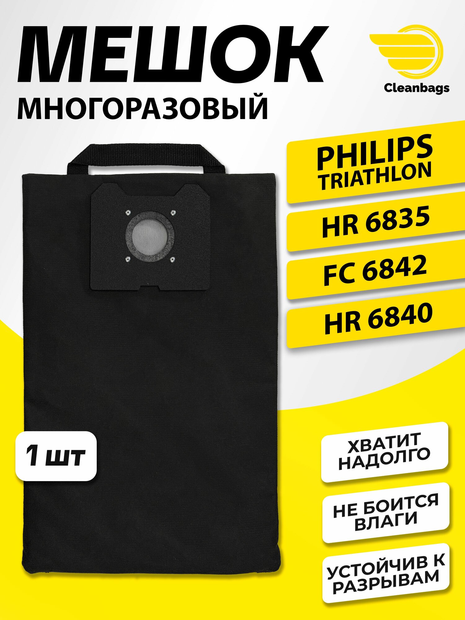 Мешок для пылесоса Philips Triathlon многоразовый
