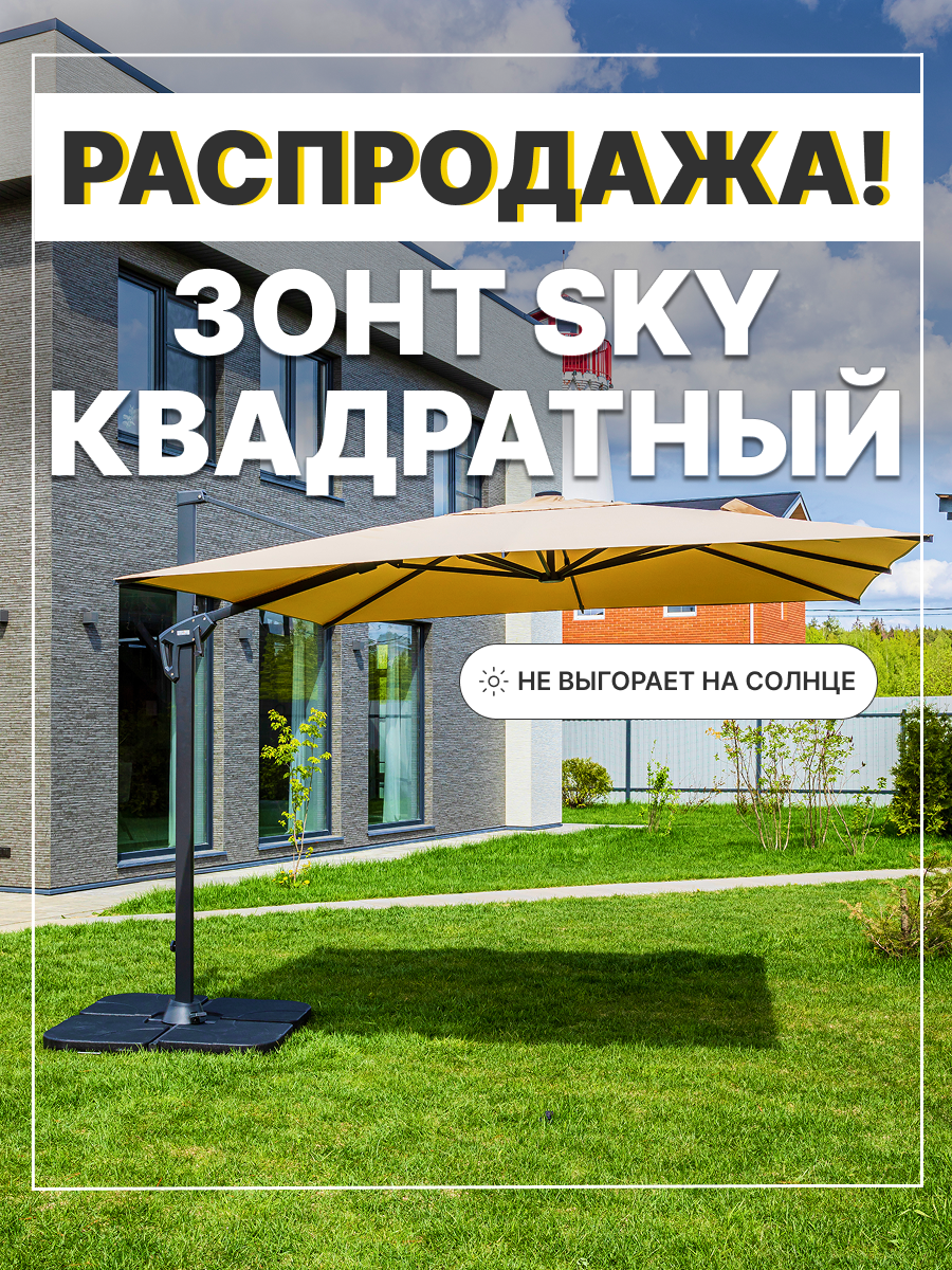 Зонт садовый складной Royal Family SKY, квадратный, без утяжелительных плит, бежевый
