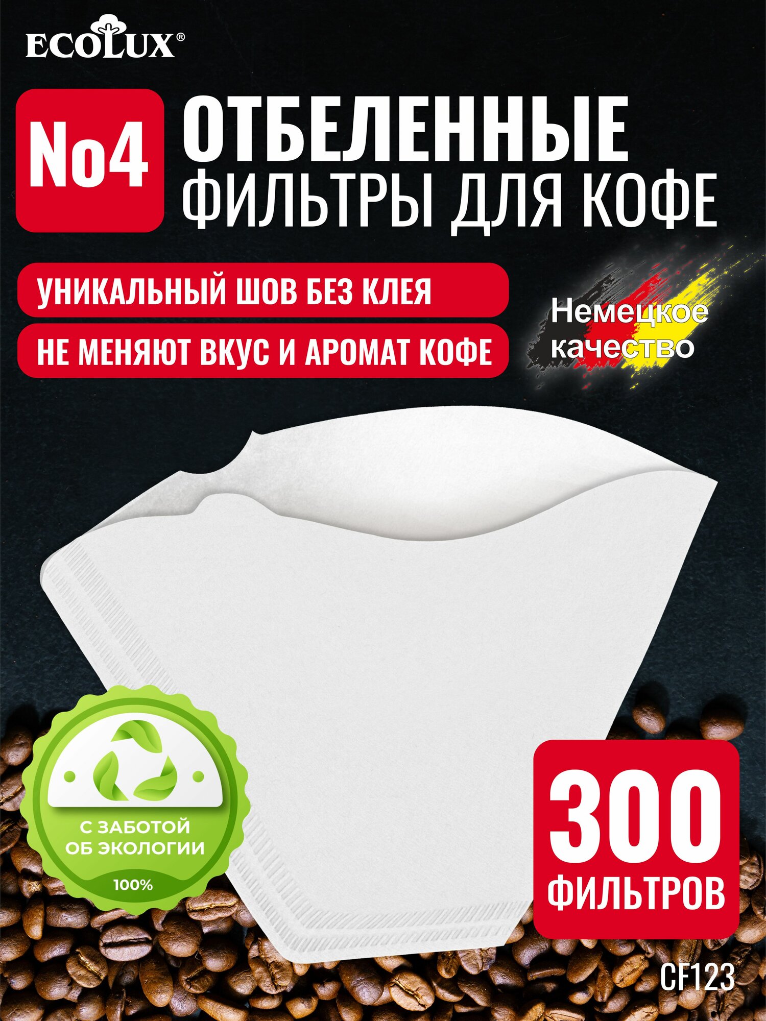 Фильтры для кофе бумажные отбеленные №4 - 300 шт, для заваривания в кофеварке и воронке
