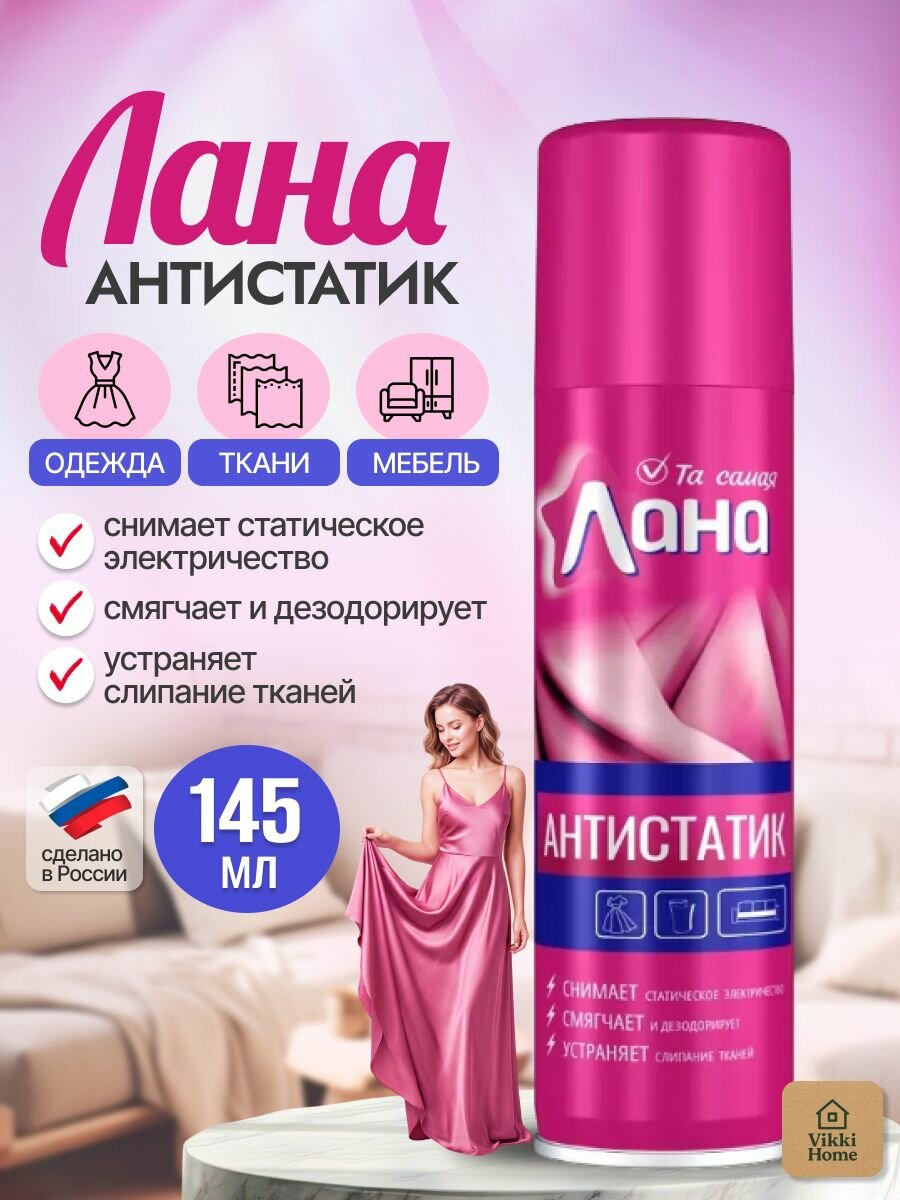 Антистатик Лана та самая, для одежды, уход за одеждой, средство против статического электричества 145 мл
