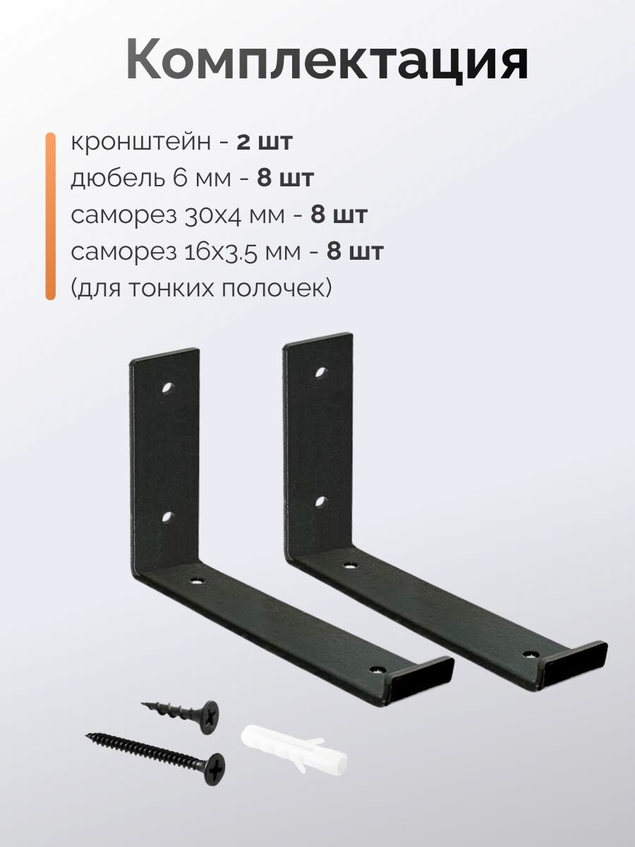 Кронштейн (крепление) для полки, полкодержатель комплект 2 шт.200x150 mm, черный — фото 1