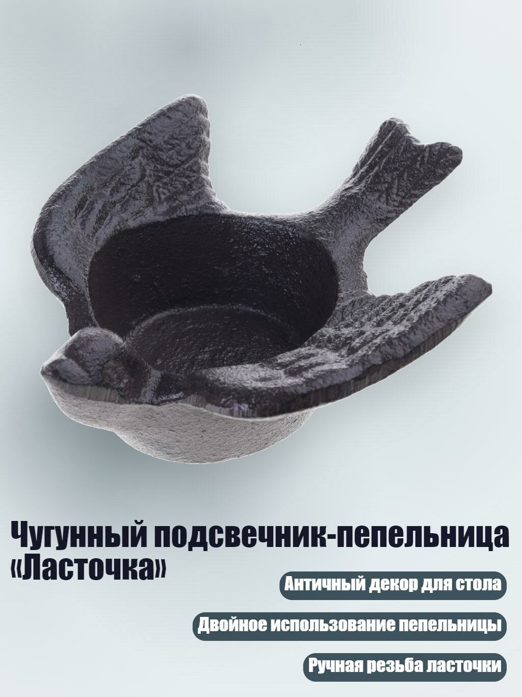 Чугунный подсвечник-пепельница «Ласточка», Летящая Ласточка Со Свечой