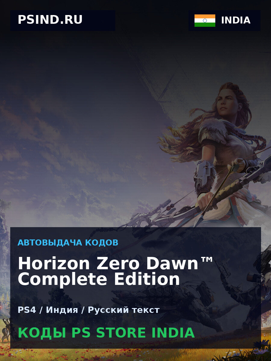 Horizon Zero Dawn™ Complete Edition PS4 — PlayStation Store Индия, цифровая версия