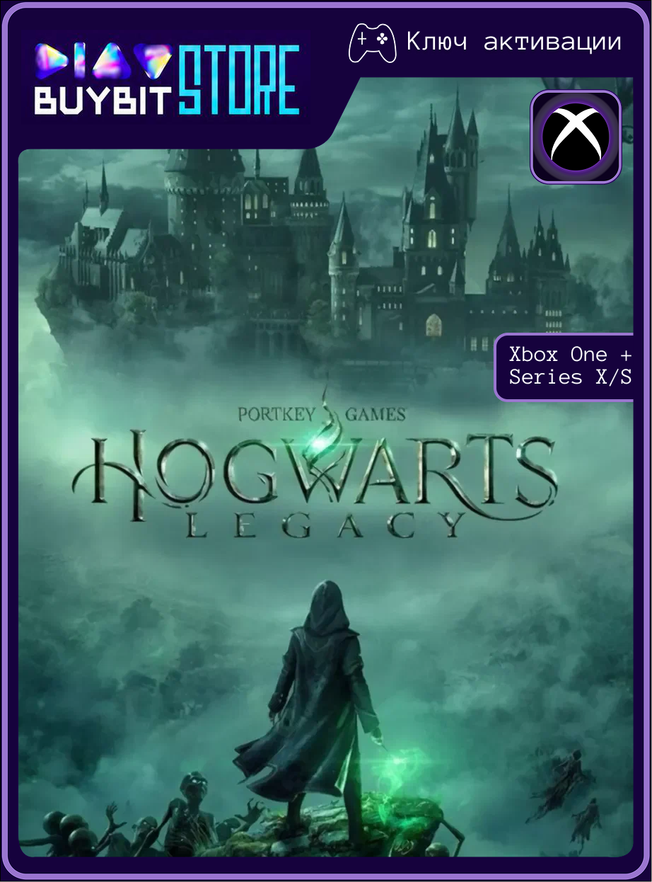 Hogwarts Legacy | Xbox One + Series X/S | Электронный ключ
