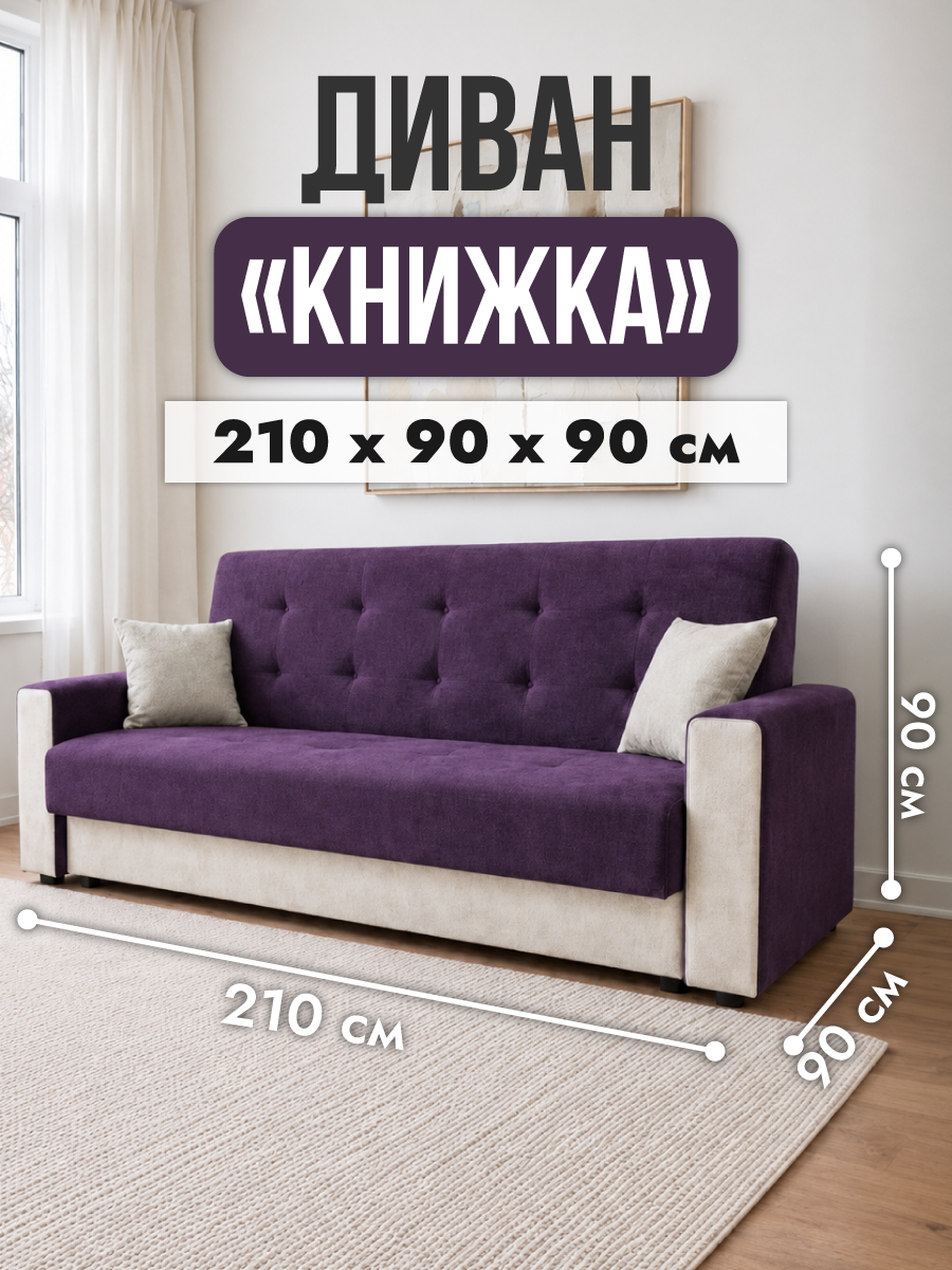 Диван книжка раскладной