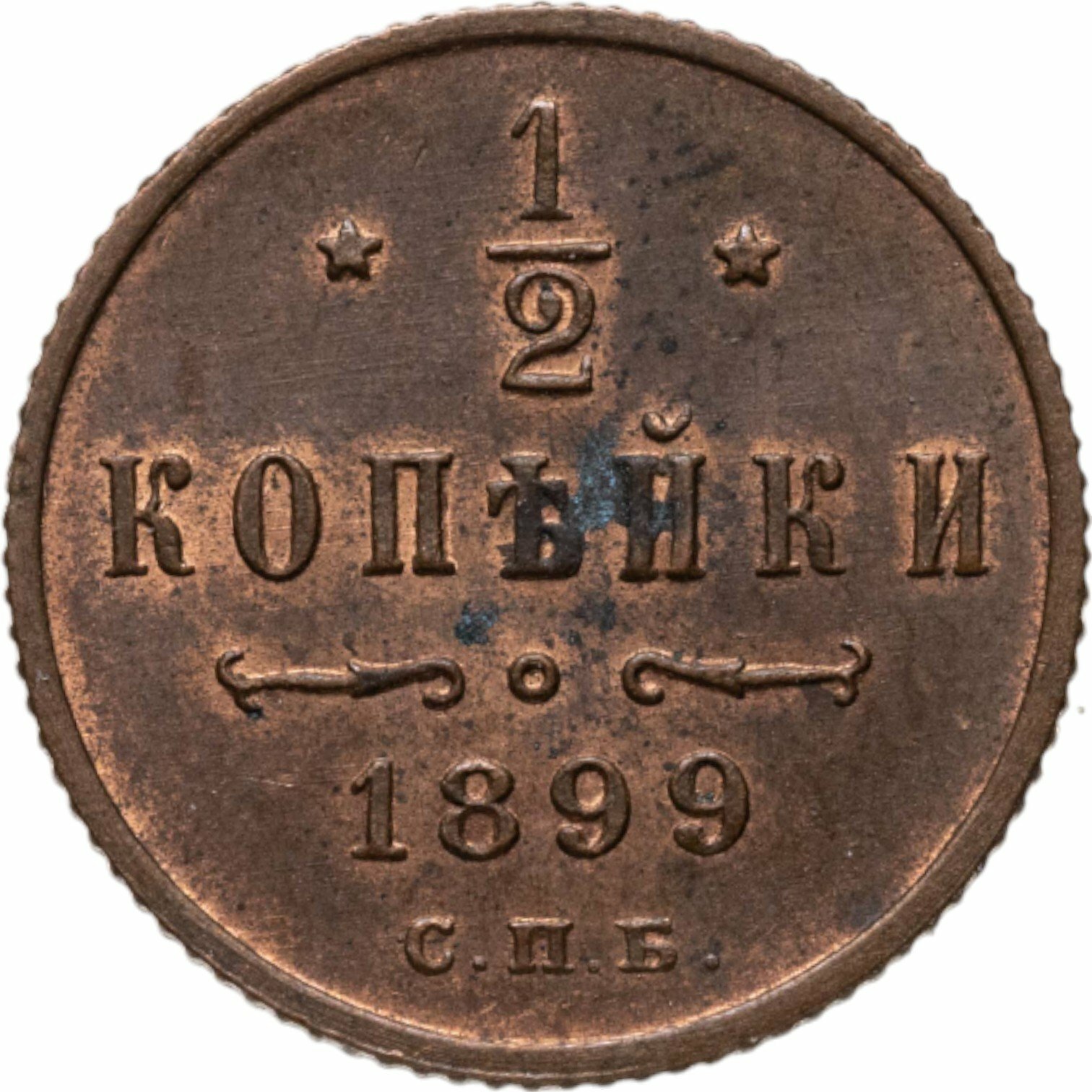 1/2 копейки 1899 СПБ, Медь, в сохранности UNC