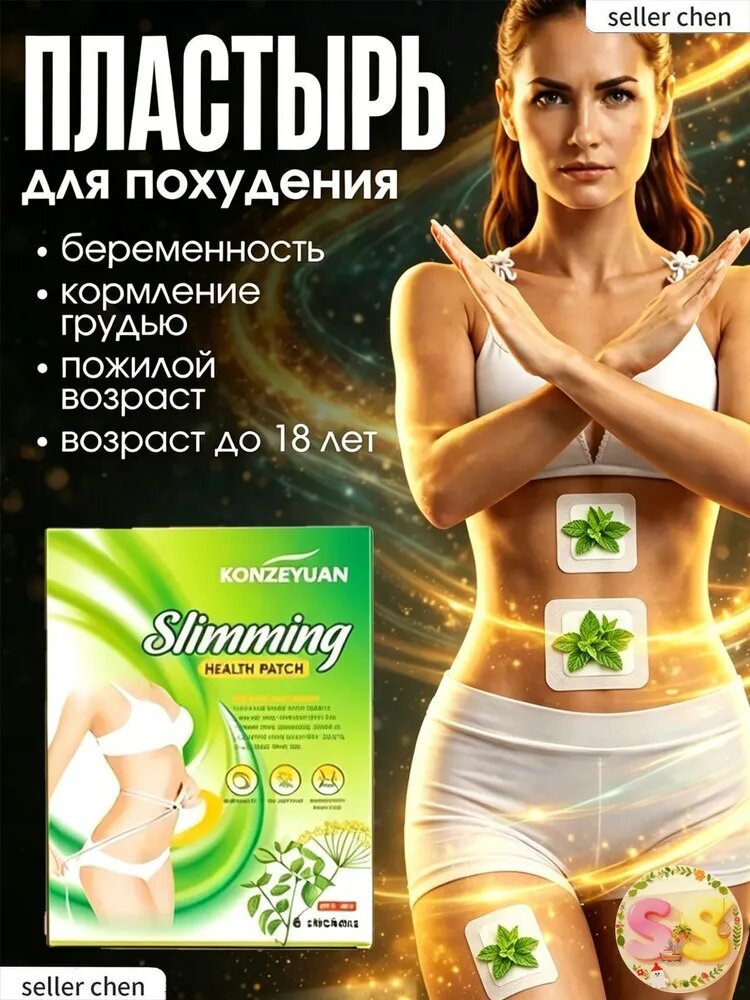Для похудения пластырь , Антицеллюлитные мощные патчи на живот на руки, на ноги, на ягодицы, на спину 8шт. , средство для снижения аппетита