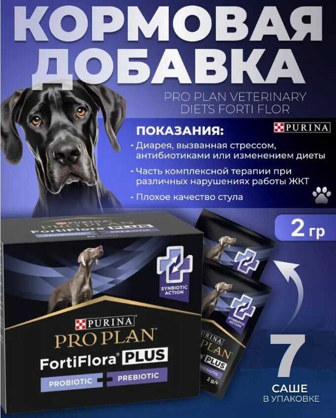 Кормовая добавка для щенков и взрослых собак PRO PLAN FortiFlora Plus для поддержания баланса микрофлоры, 2 г х 7 шт. (курс на неделю)