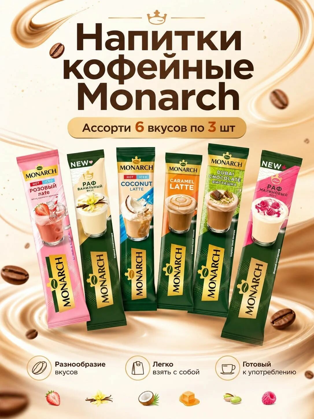 Кофе Монарх 6 вкусов по 3 шт