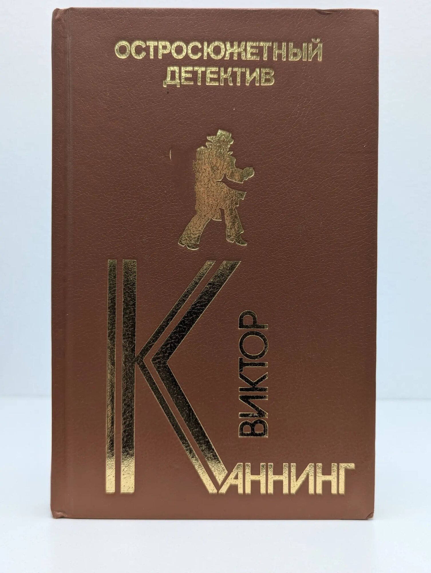 Письма Скорпиона. Проходная пешка. На языке пламени Каннинг Виктор 1992