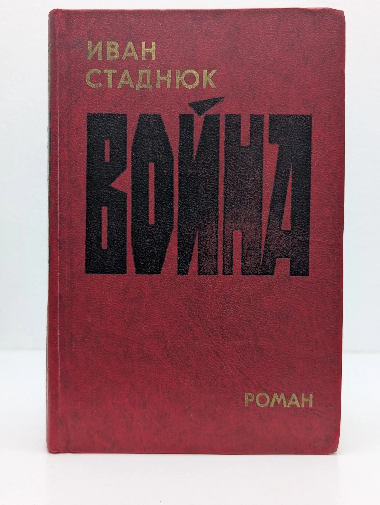 Война Стаднюк Иван Федорович 1977