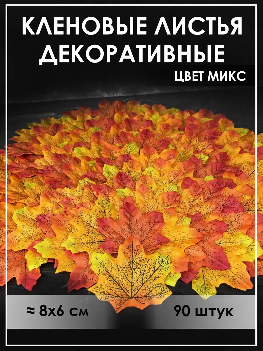 Кленовые осенние листья набор 90 штук микс для декора