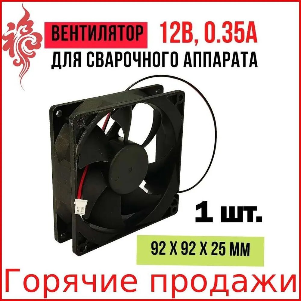 Вентилятор (кулер) для сварочного аппарата 12В, 0.3А,2600 об/мин. 92х92х25 мм