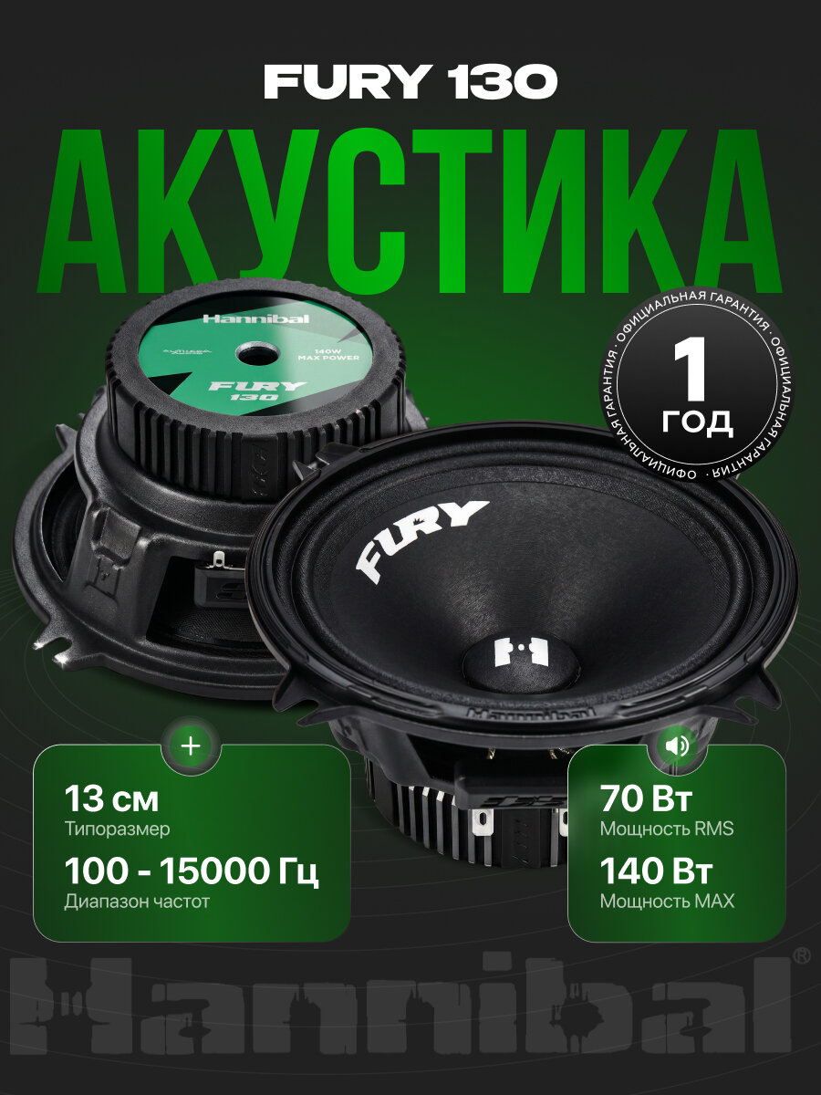 Динамики автомобильные Deaf Bonce Hannibal Fury 130, колонки 13 см автомобильные