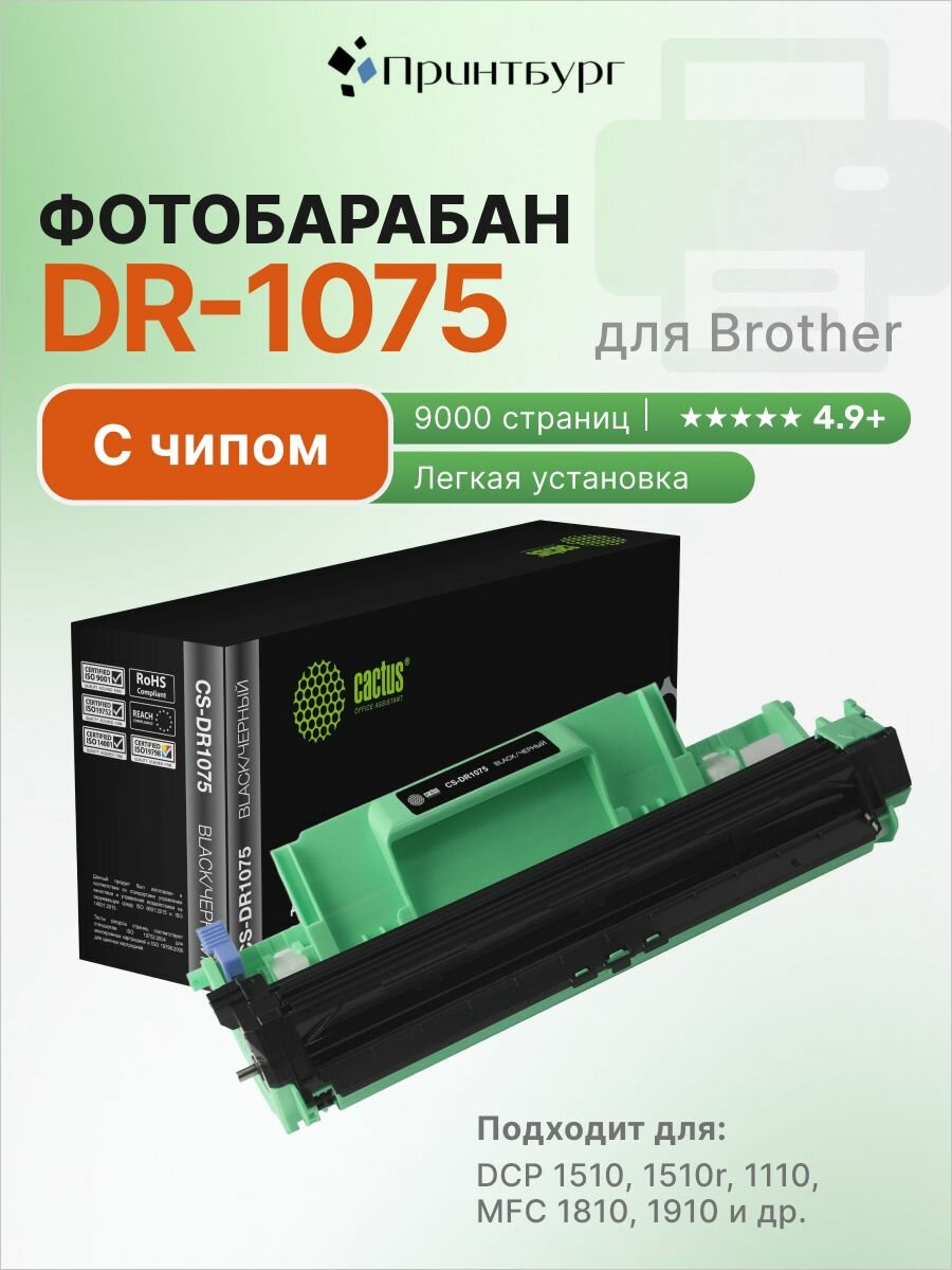 Фотобарабан ( Драм-Юнит) DR-1075 для Brother DCP 1510, 1510r, 1110, MFC 1810, 1910