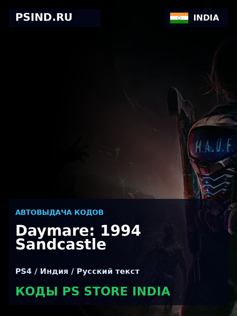 Daymare: 1994 Sandcastle PS4 — PlayStation Store Индия, цифровая версия