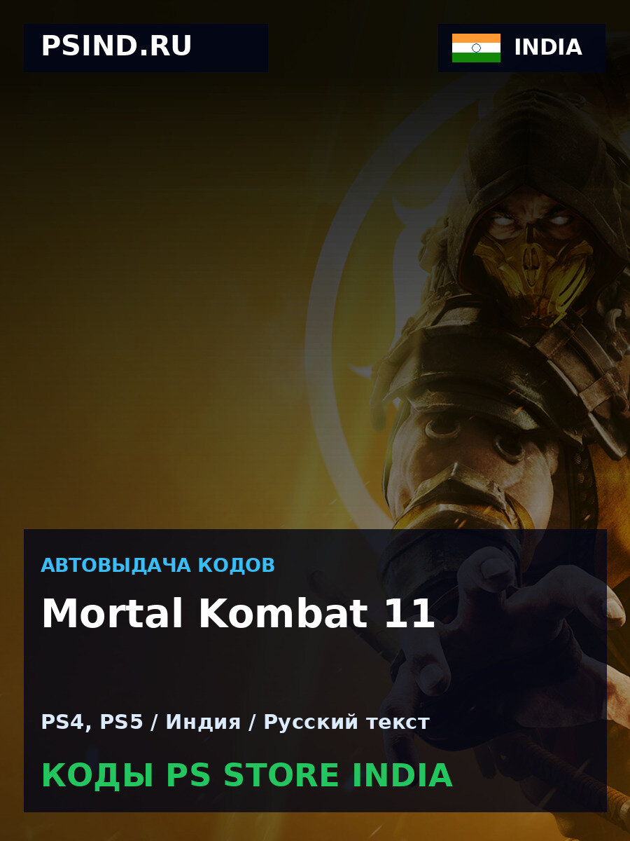 Mortal Kombat 11 PS4, PS5 — PlayStation Store Индия, цифровая версия