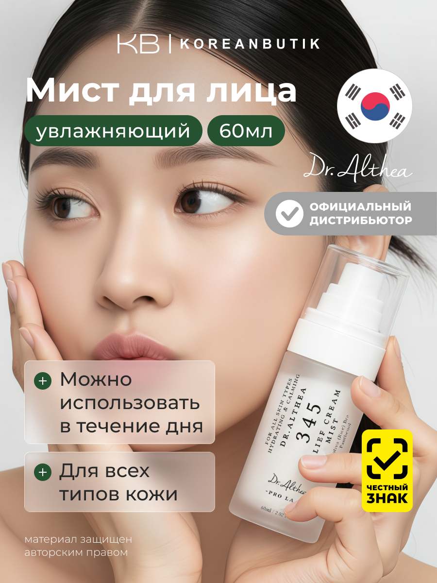 Крем-мист успокаивающий с гидролатом риса и пантенолом | Dr.Althea 345 Relief Cream Mist 60ml