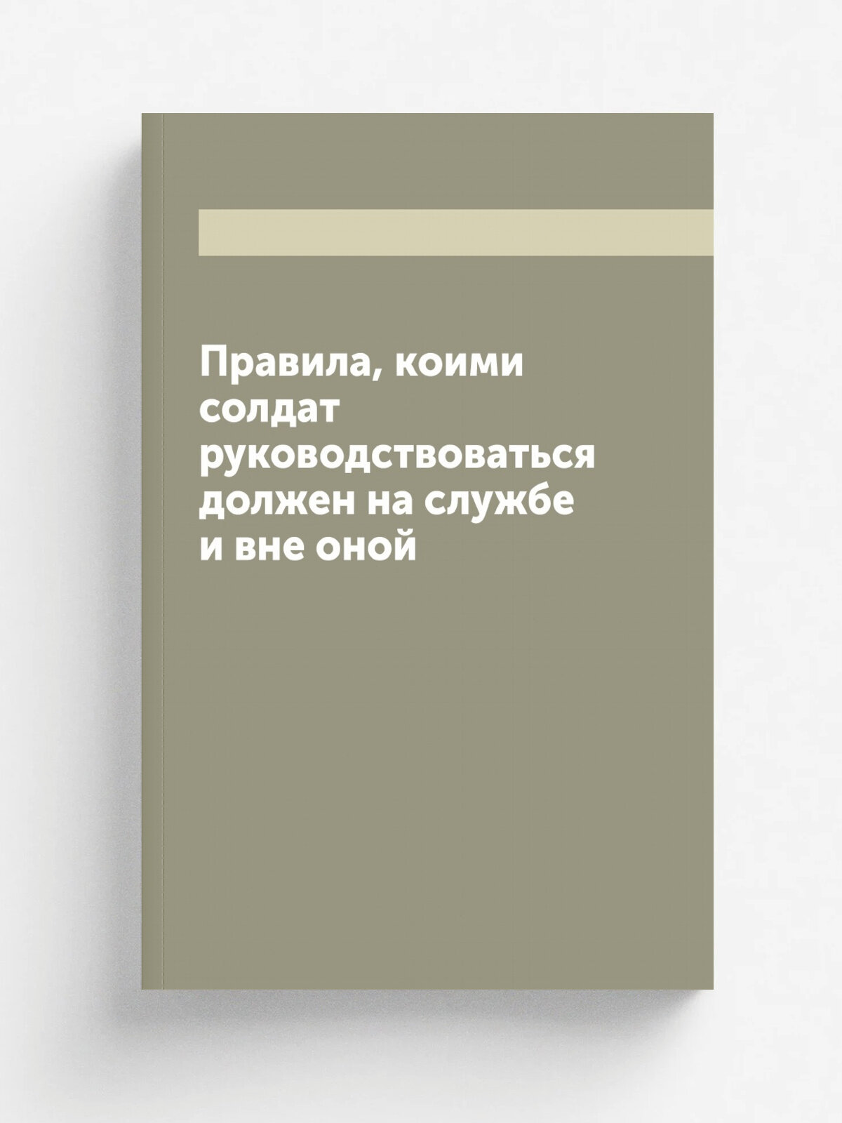 Правила, коими солдат руководствоваться должен на службе и вне оной