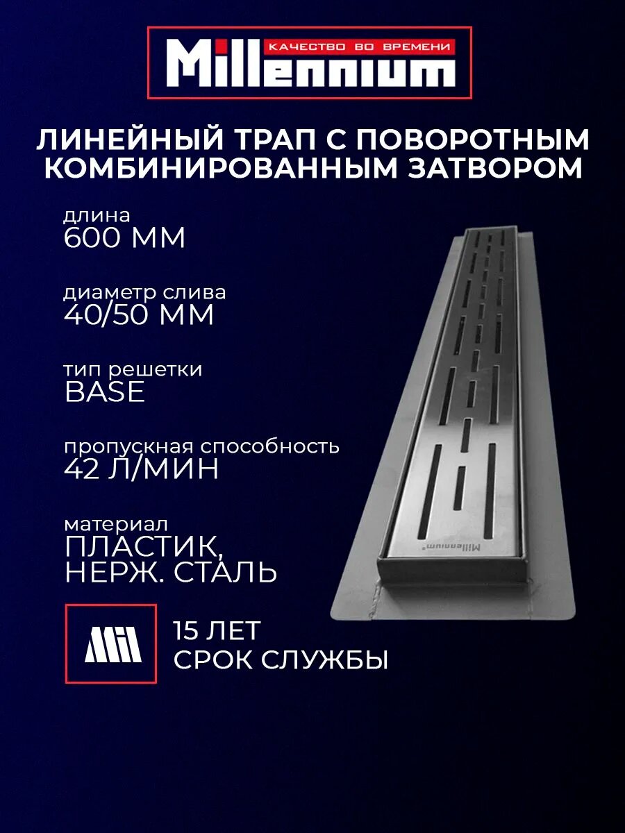 Трап линейный с поворотным комбинированным затвором 600мм