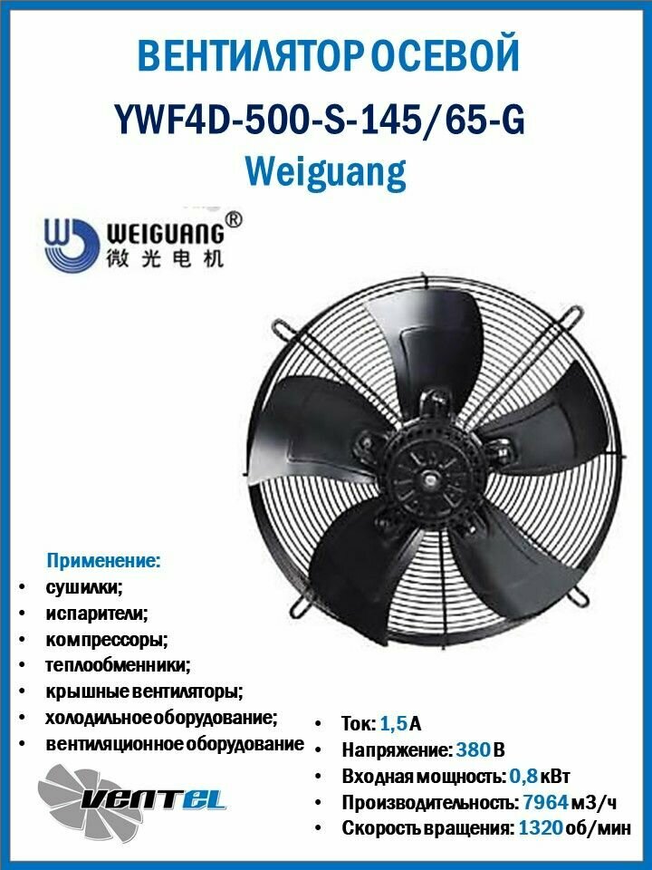 Вентилятор Weiguang YWF4D-500-S-145/65-G осевой