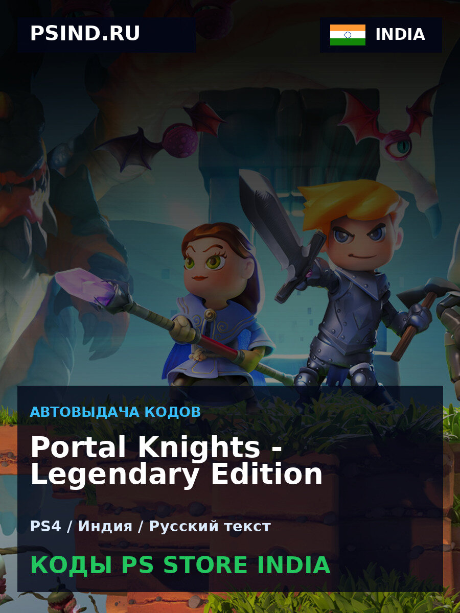 Portal Knights - Legendary Edition PS4 — PlayStation Store Индия, цифровая версия
