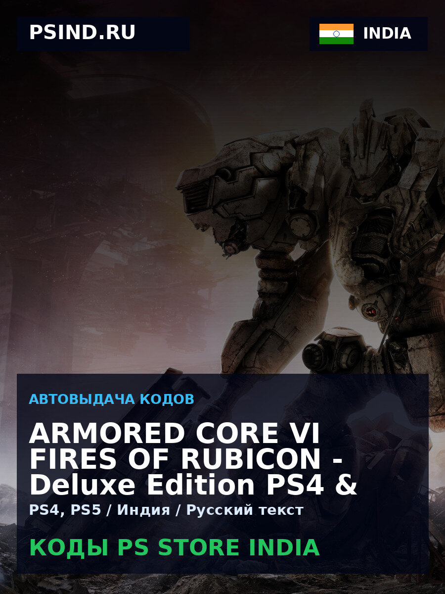 ARMORED CORE VI FIRES OF RUBICON - Deluxe Edition PS4 & PS5 PS4, PS5 — PlayStation Store Индия, цифровая версия