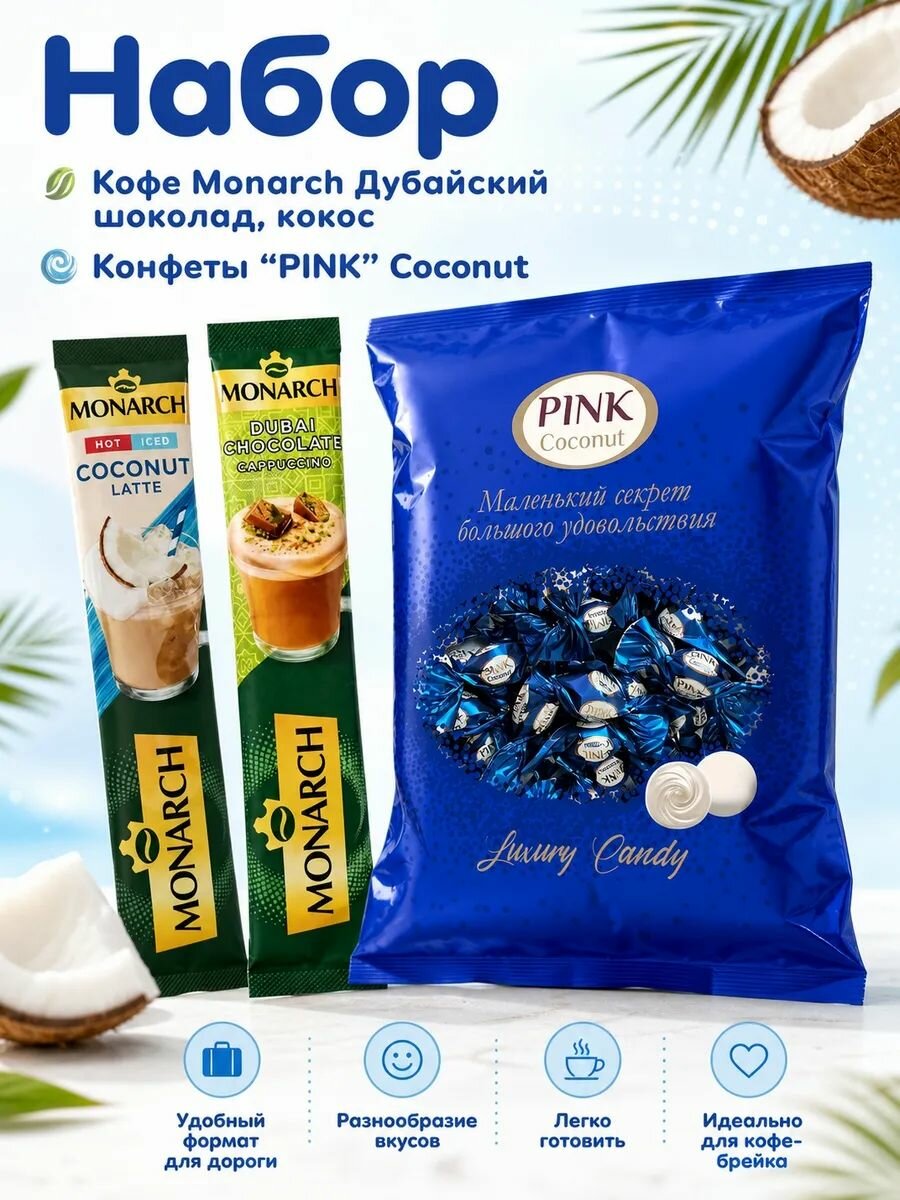 Monarch Дубай шокол, кокос+конф PINK Coconut 180г
