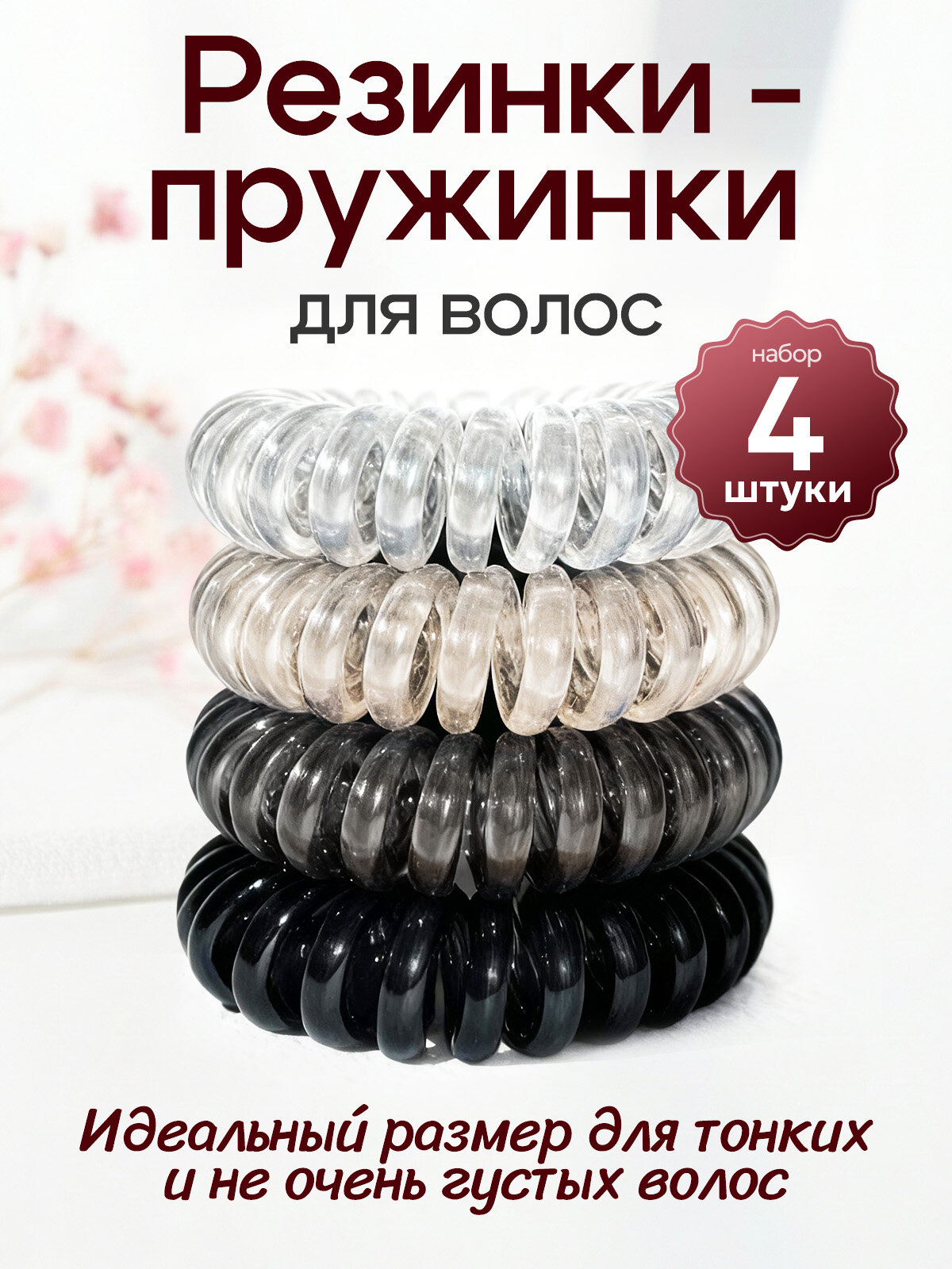 Резинки для волос пружинки