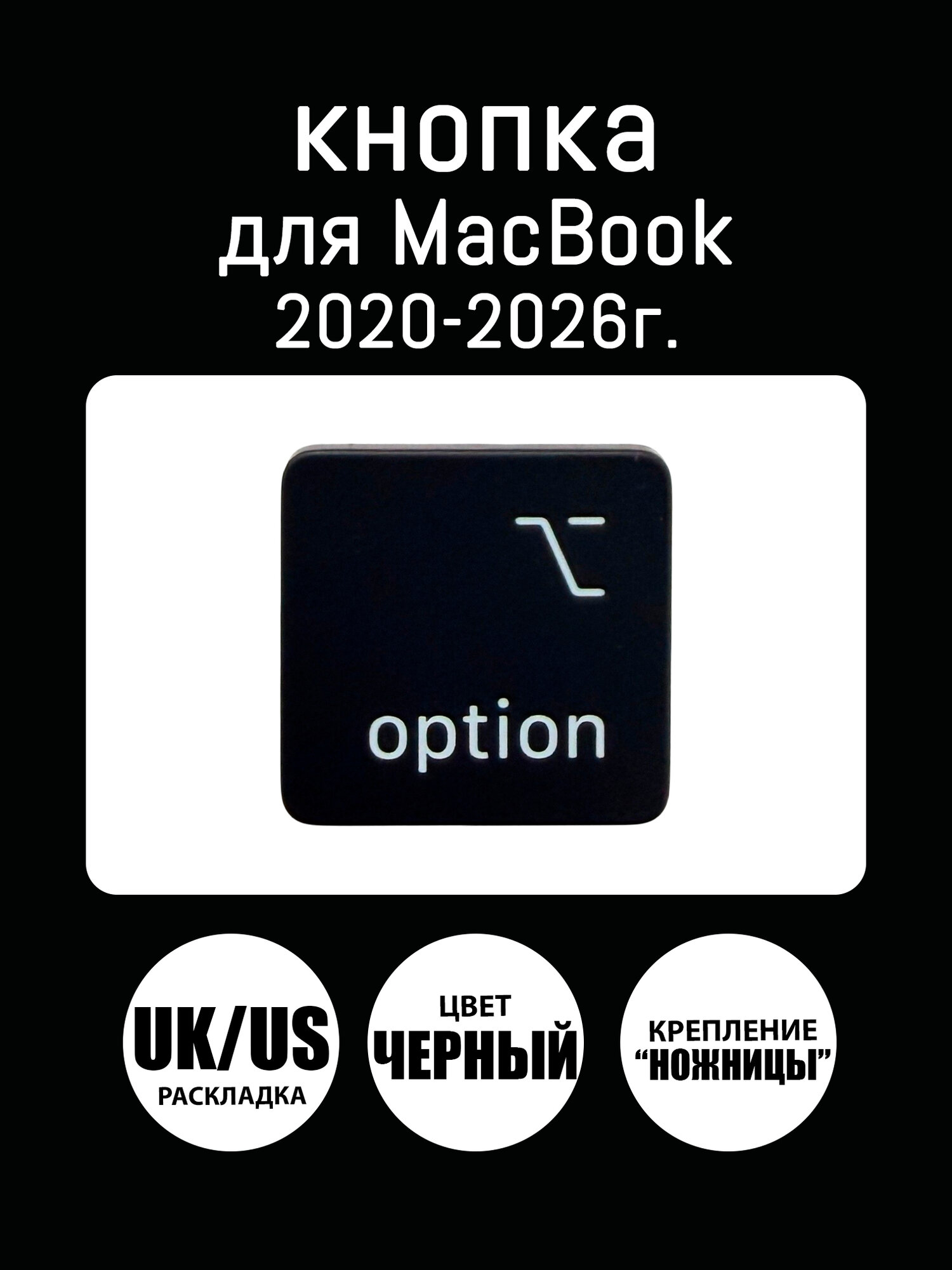 Клавиша левый "Option" для MacBook Air 13, 15 / MacBook Pro 13, 14, 16, M1 M2 M3 M4 M5 2020-2026, UK/US, Цвет: Черный