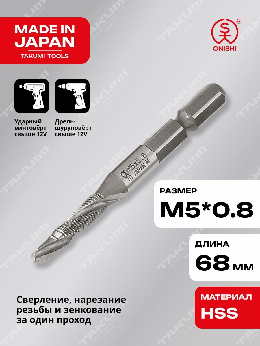 Сделано в Японии. Сверло-метчик М5 Onishi 050-M5x0.8 хвостовик 6.35 мм. сверление + резьба + зенковка