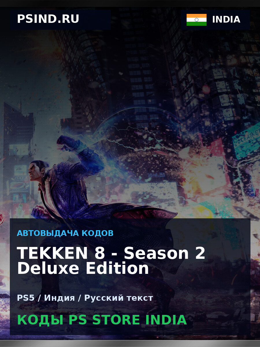 TEKKEN 8 - Season 2 Deluxe Edition PS5 — PlayStation Store Индия, цифровая версия