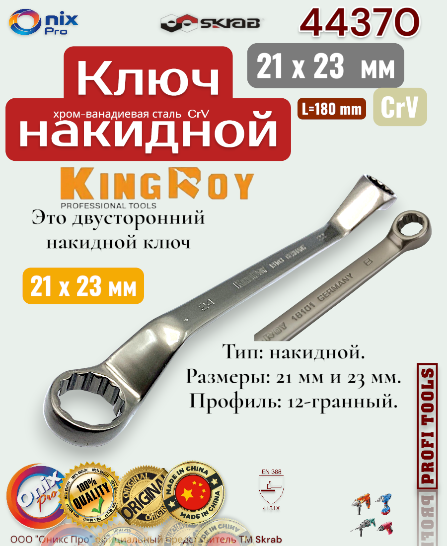 Ключ накидной 21х23мм Профиль: 12-гранный SKRAB King Roy Professional 44370