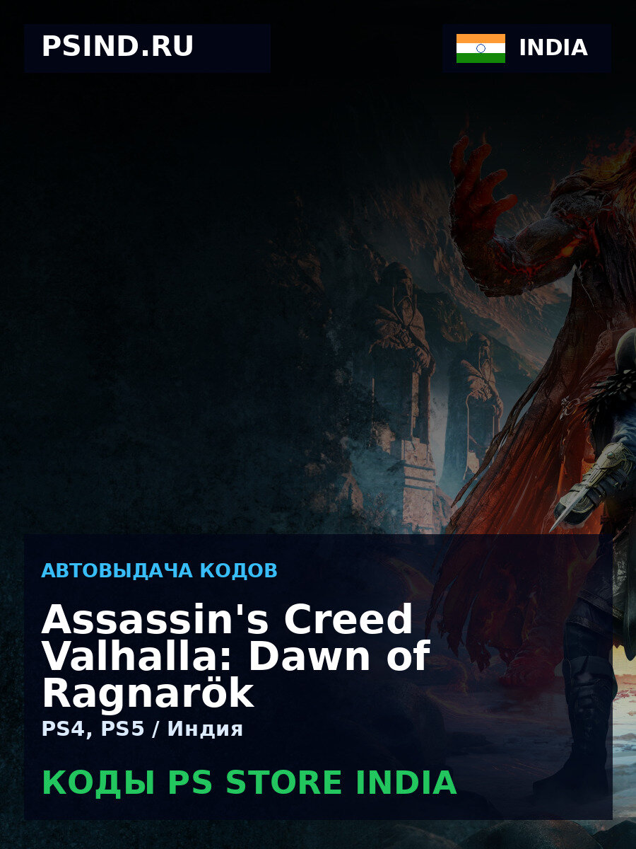 Assassin's Creed Valhalla: Dawn of Ragnarök PS4, PS5 — PlayStation Store Индия, цифровая версия