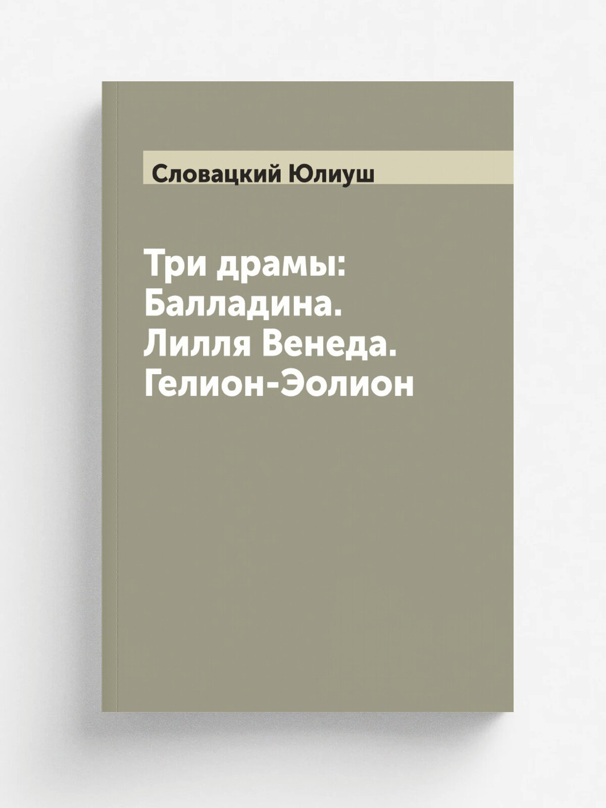 Три драмы: Балладина. Лилля Венеда. Гелион-Эолион