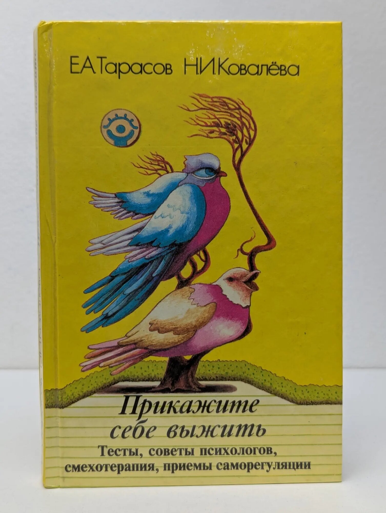 Прикажите себе выжить. Тесты, советы психологов, смехотерапия, приемы саморегуляции Ковалева Нина Ивановна, Тарасов Евгений Александрович 1996